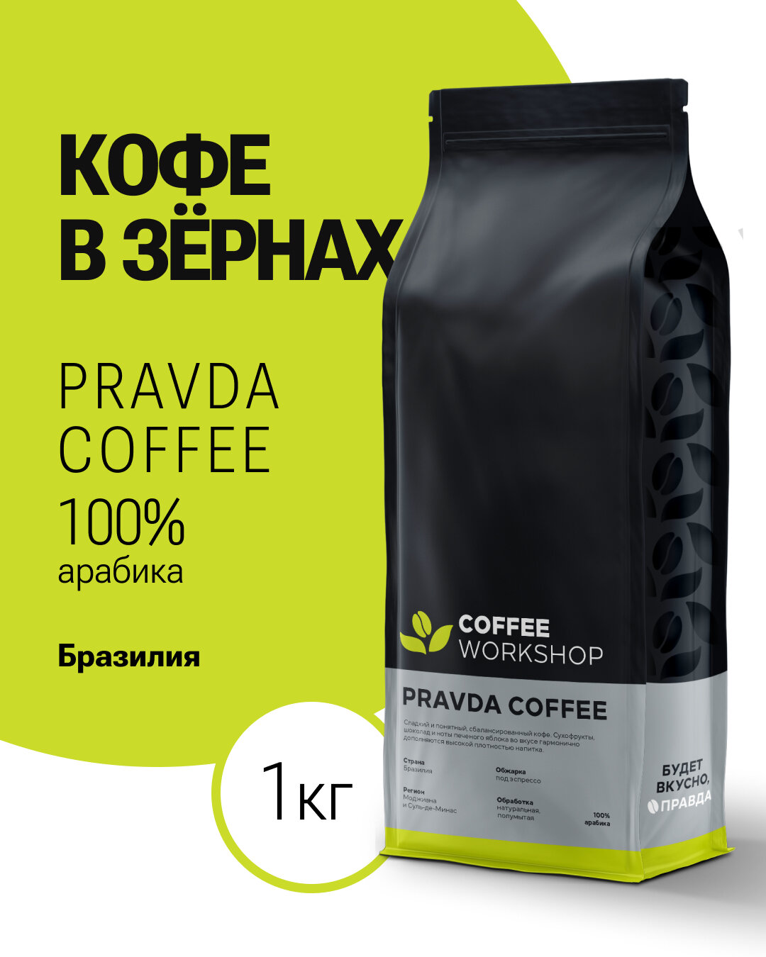 Кофе в зернах COFFEE WORKSHOP "правда", Бразилия, арабика, 1 кг