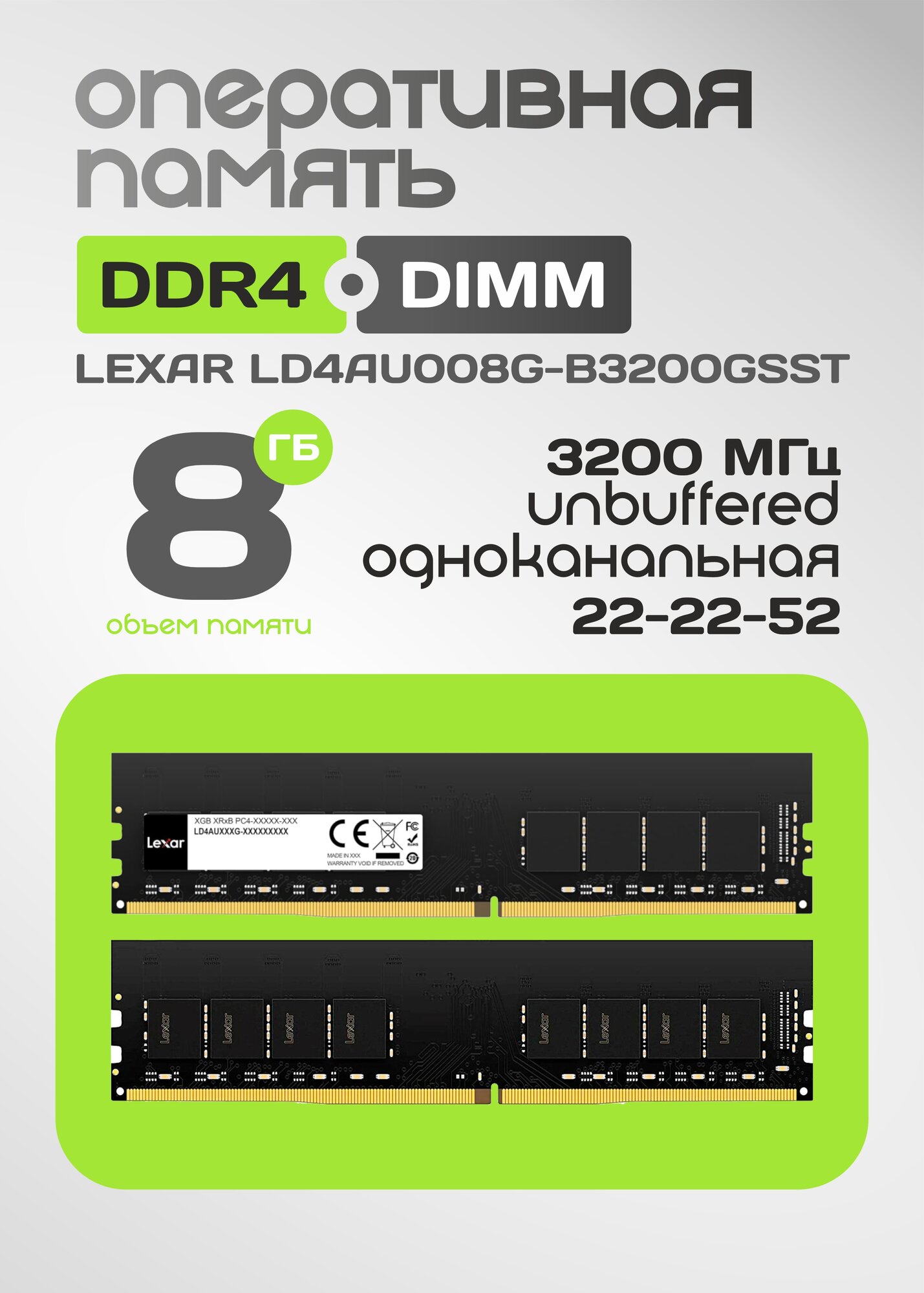Lexar LD4AU008G-B3200GSST/ DIMM 8 ГБ DDR4 3200 МГц, OEM, черный/