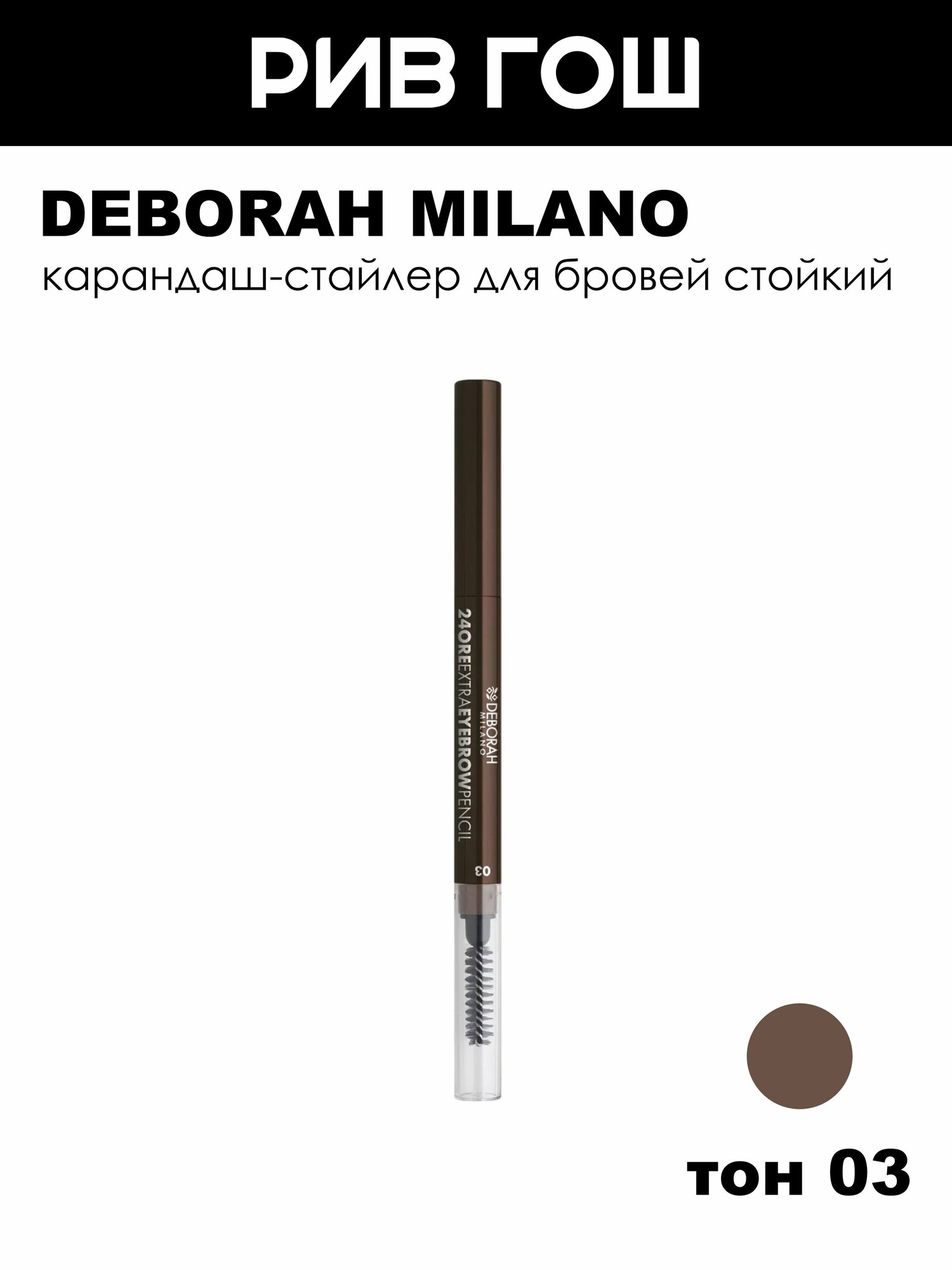 DEBORAH MILANO Карандаш-стайлер для бровей стойкий 24 Ore Extra Eyebrow Pencil, 0,22 г, 03 Темный