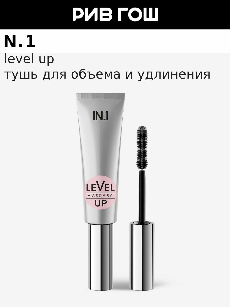 N.1 Тушь для ресниц Level Up, 10 мл, Черная