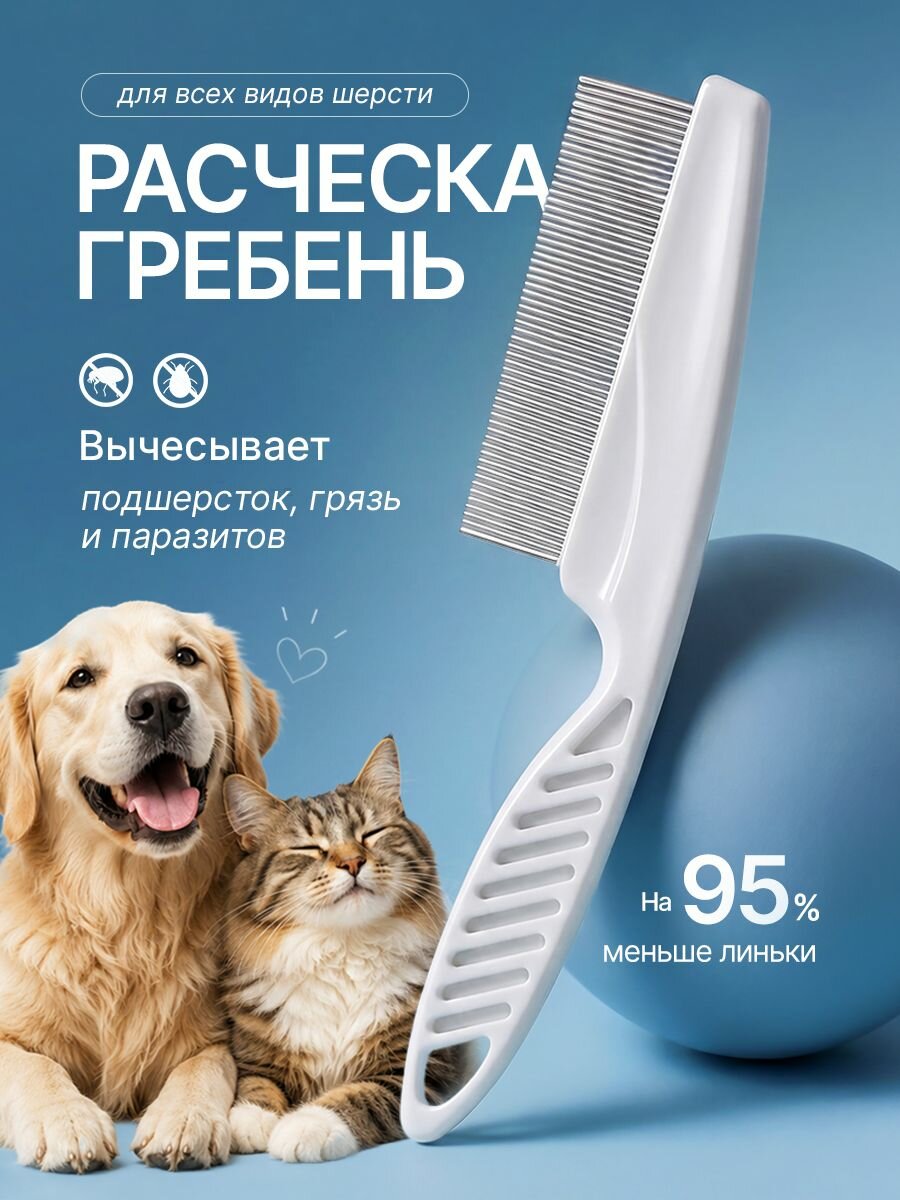 Расческа для кошек и собак, пуходерка, щетка для вычесывания