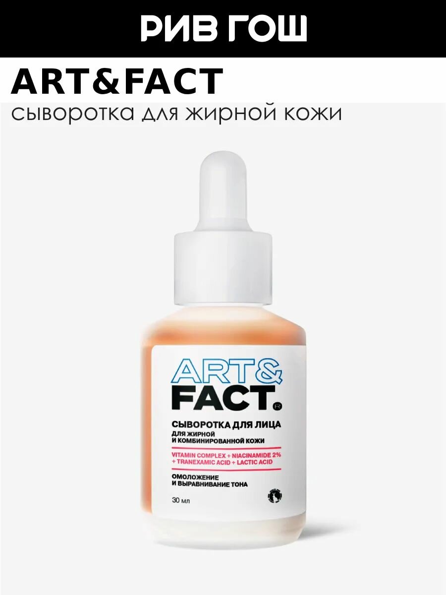 ART&FACT. Сыворотка для лица витаминная с фолиевой и молочной кислотой, 30 мл