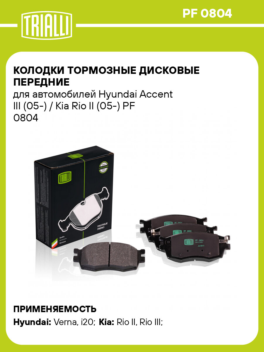 Колодки тормозные дисковые передние для автомобилей Hyundai Accent III (05-) / Kia Rio II (05-) PF 0804 TRIALLI