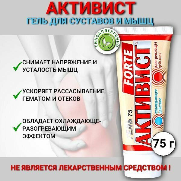 Активист форте гель для ухода за кожей в области суставов 75 г Ваше хозяйство