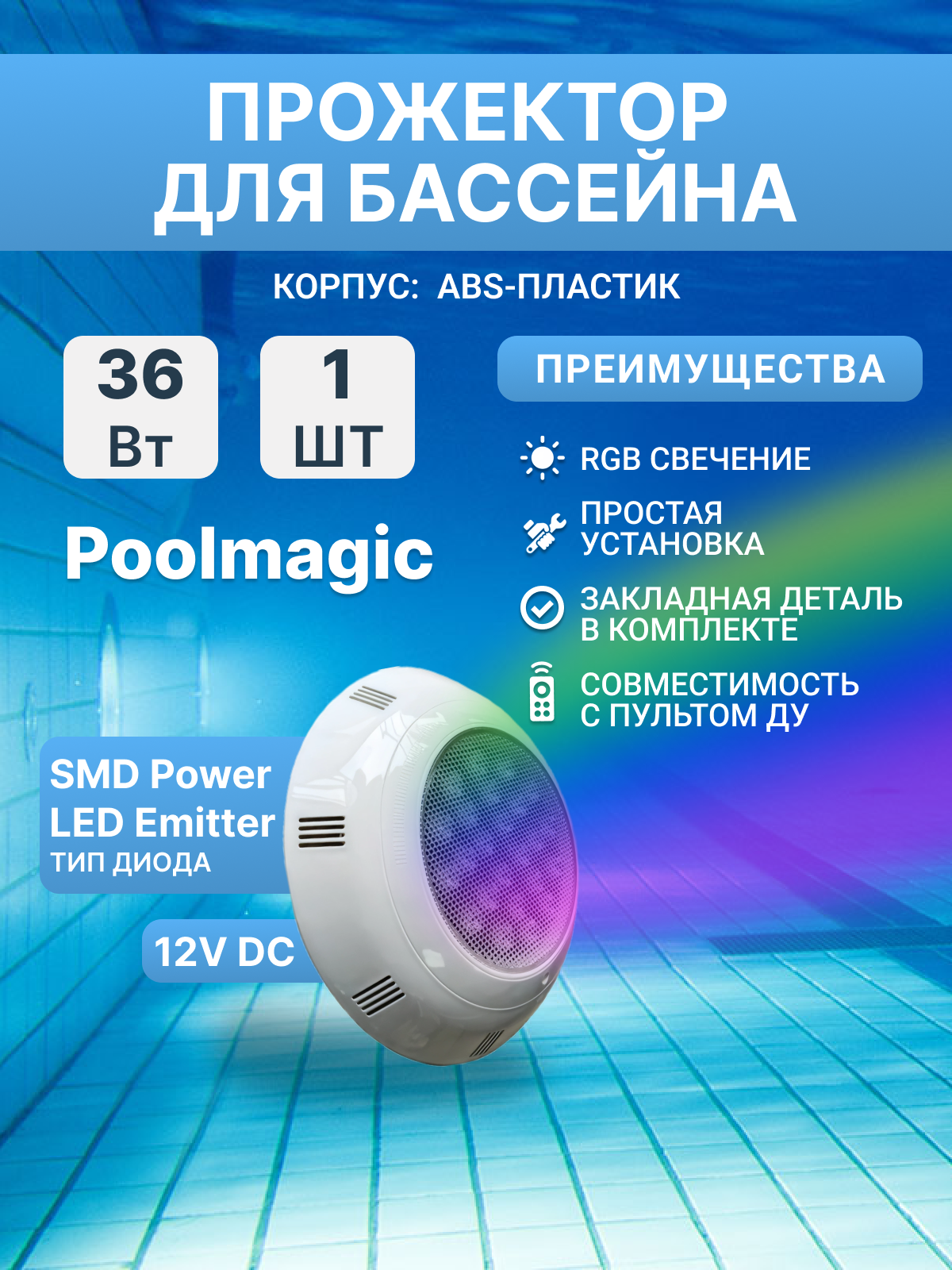 Прожектор светодиодный универсальный с оправой из ABS пластика Poolmagic OSH6105GP-2H, 36 Вт, RGB, DC12V, (DMX512 / BLUETOOTH) с монтажным комплектом для плитки, пленки и композитных бассейнов