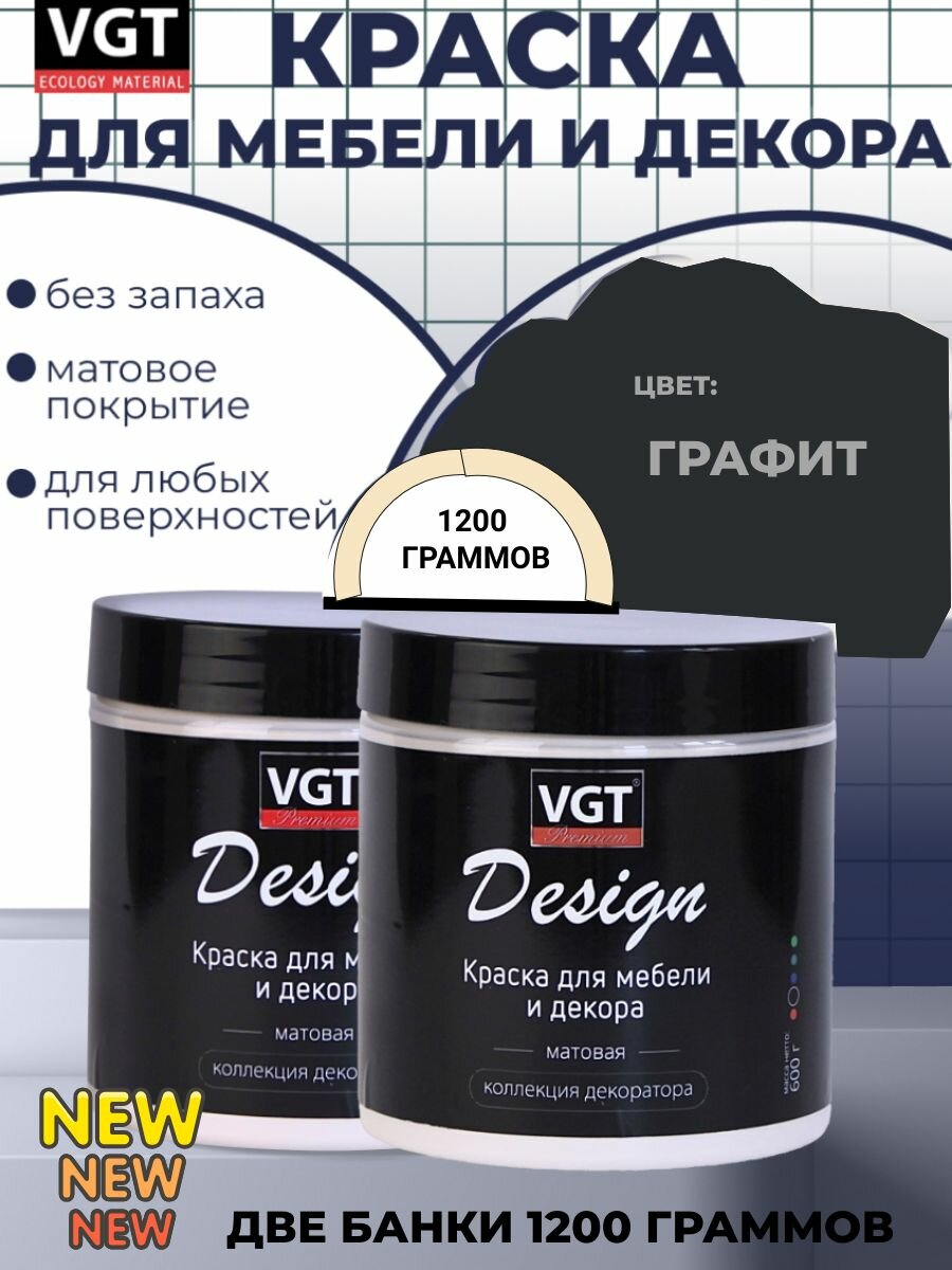 Матовая краска для мебели VGT Design 2 банки 1200 граммов Без запаха Меловая Титановая Для кухонных фасадов, металла, osb, дверей и лакированных поверхностей. Цвет: графит