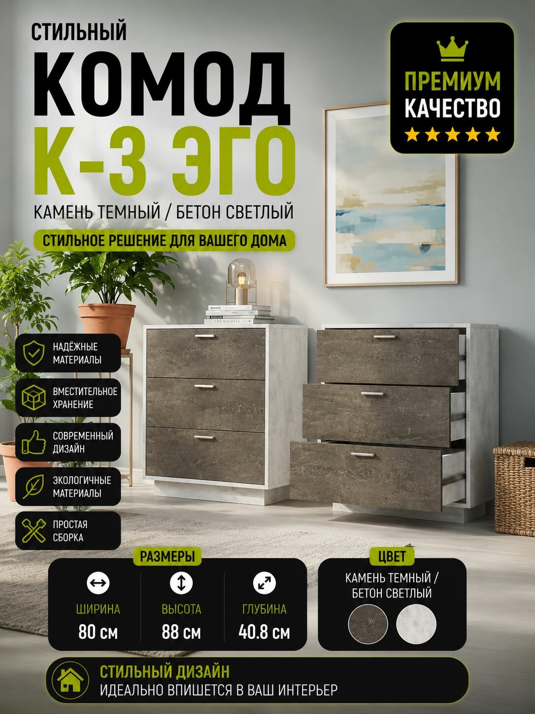 Комод К-3 ЭГО для дома Камень тёмный и Бетон светлый, ширина 80 см, с ящиками, в гостиную, в спальню, в кабинет