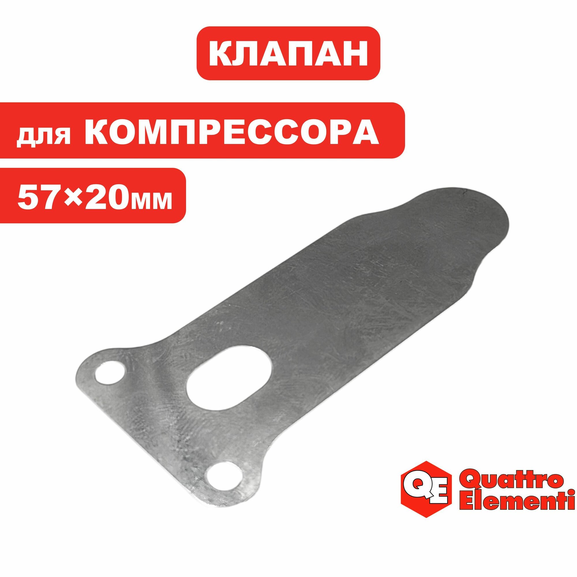 Клапанная пластина головки компрессора 57х20мм