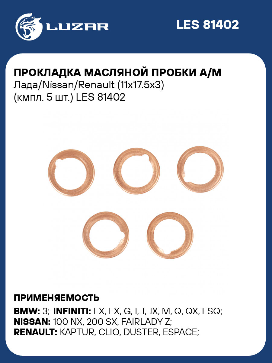 Прокладка масляной пробки а/м Лада/Nissan/Renault (11х17.5х3) (кмпл. 5 шт.) LES 81402 LUZAR