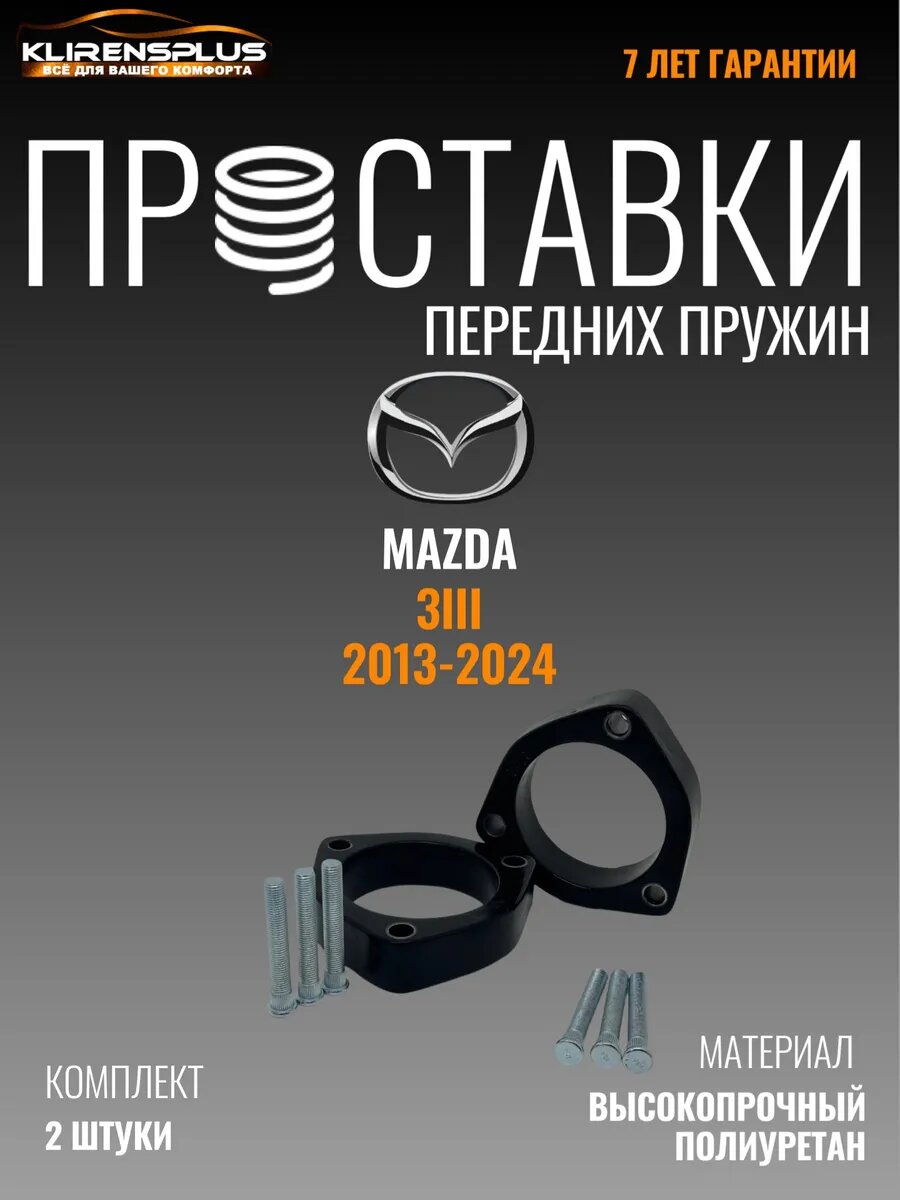 Проставки под пружины передние Mazda 3 III_30 мм