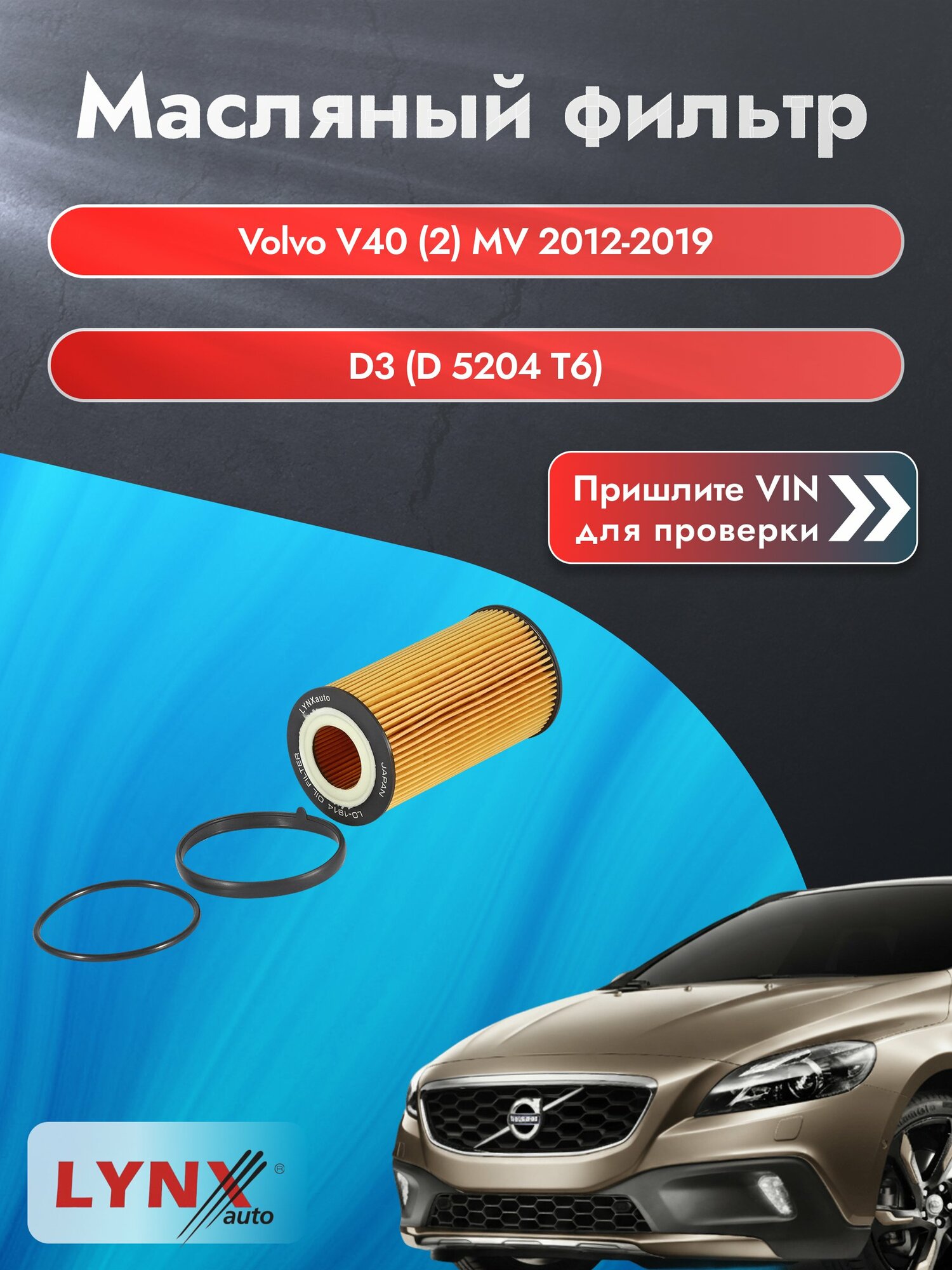 Масляный фильтр для Volvo V40 (2) MV 2012-2019г. Двигатель 2 (D 5204 T6, B 5204 T8) LYNXauto Вольво В40