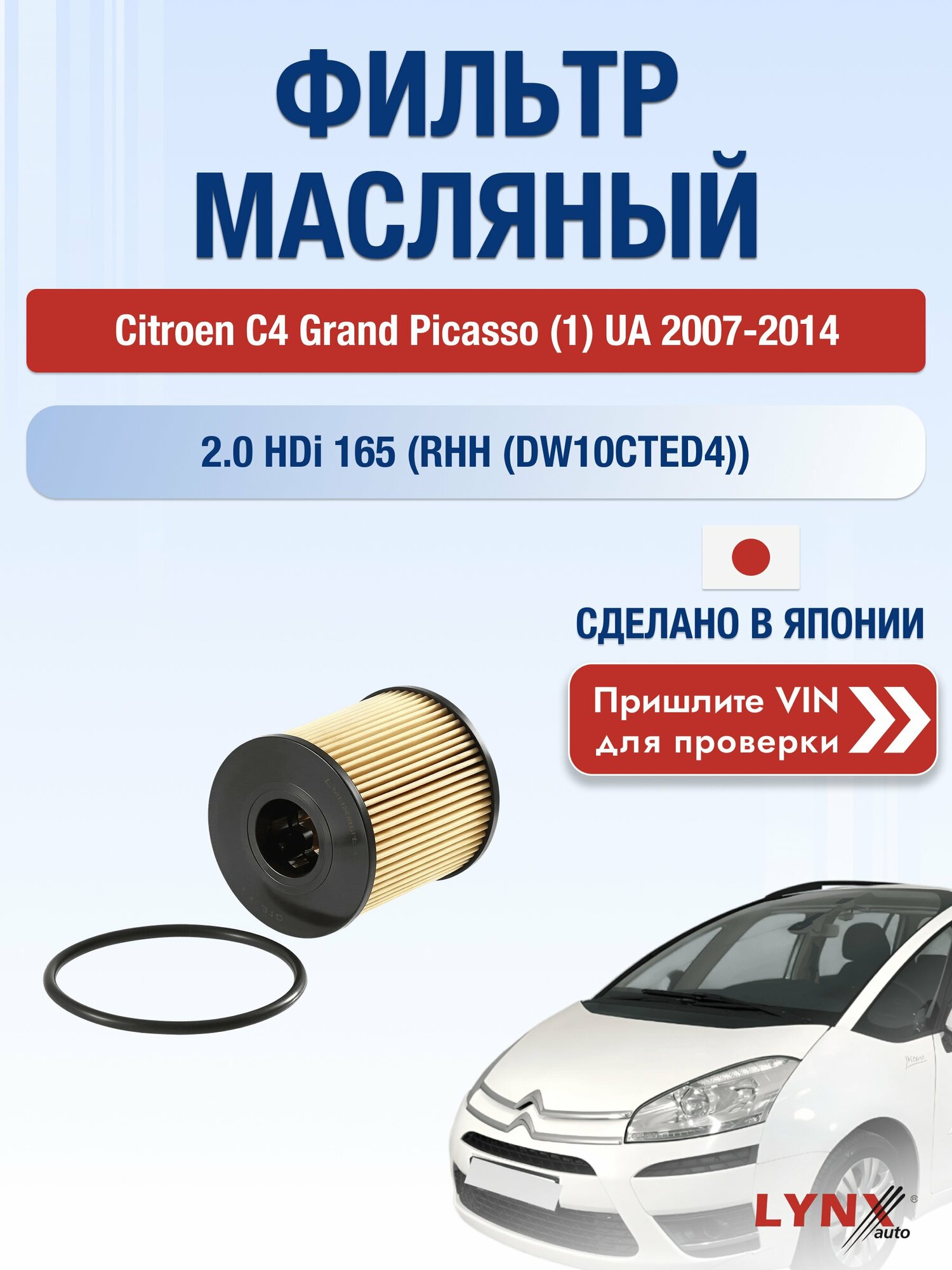 Масляный фильтр для Citroen C4 Grand Picasso (1) UA 2007-2014г. Двигатель 2 (RFJ (EW10A)) LYNXauto Ситроен
