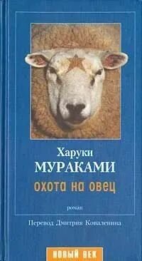 Охота на овец. Роман