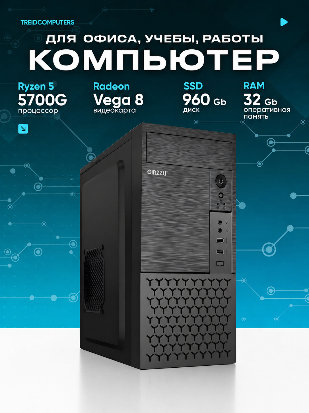 Офисный компьютер ПК для работы TREIDCOMPUTERS Ryzen 7 5700G 3,8 (8 ядер) / 32 Гб / SSD 960 gb / AMD Radeon Vega 8