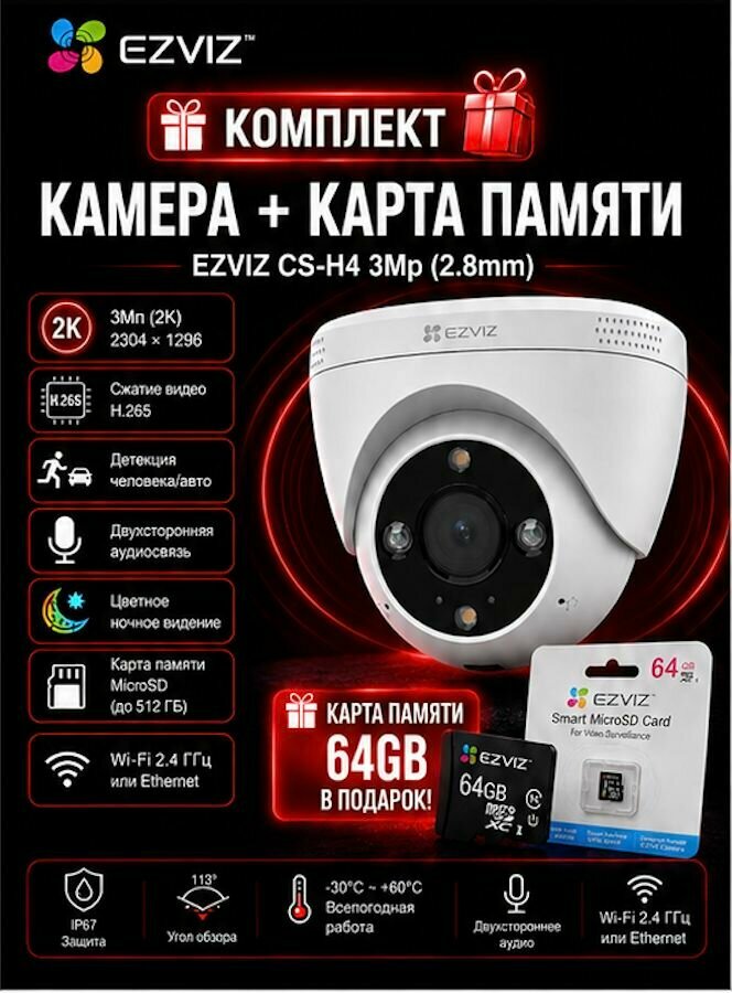 IP Wi-Fi камера EZVIZ CS-H4 3MP (2.8mm) уличная 2K, распознавание человека и автомобиля, цветное ночное видение, карта памяти 64GB