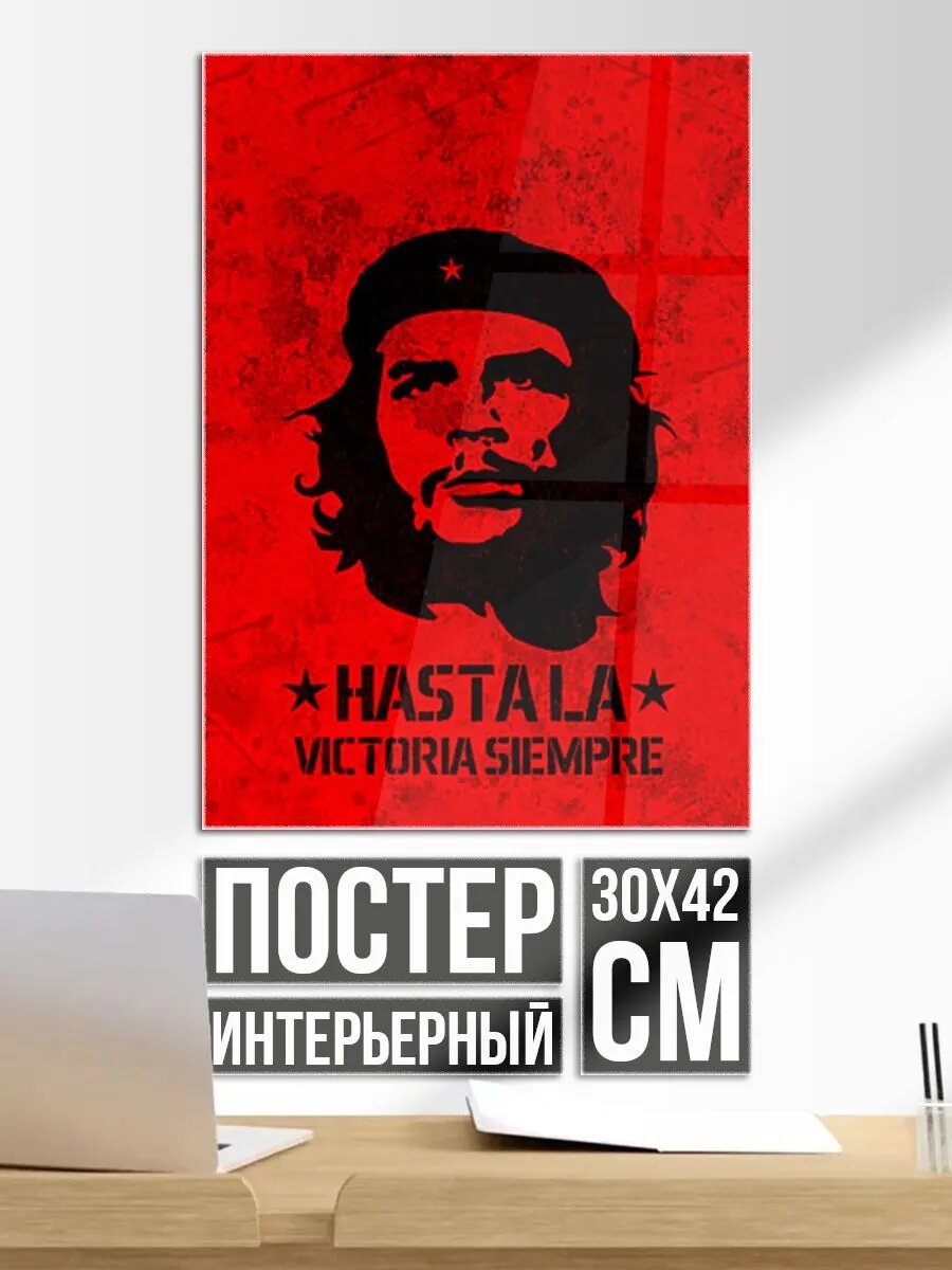 Постер на стену Che Guevara Че Гевара