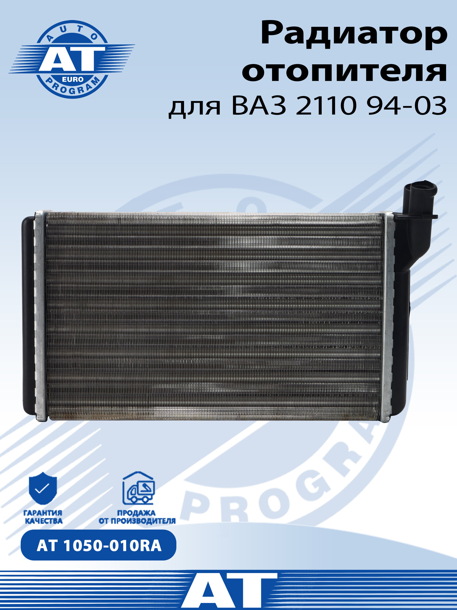 Радиатор отопителя AT, арт. AT 1050-010RA, для LADA 2110 94-03