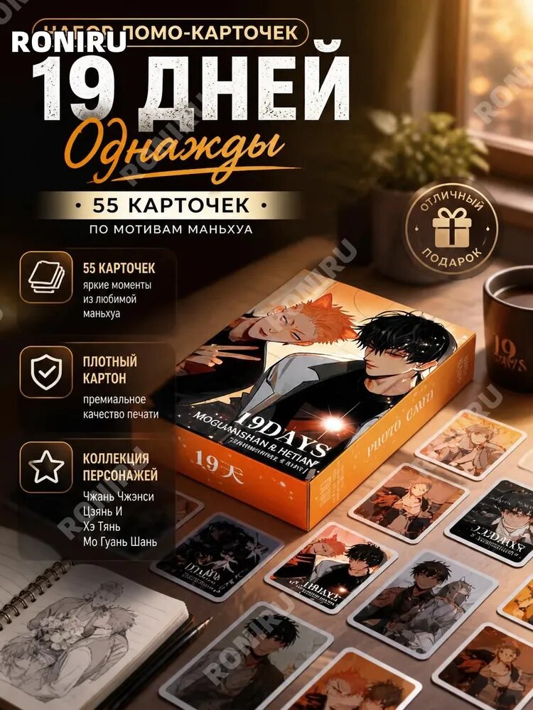 Набор ломо-карточек 55 штук по мотивам маньхуа 19 дней Однажды, коллекционные карты с персонажами Чжань Чжэнси Цзянь И Хэ Тянь Мо Гуань Шань на плотном картоне
