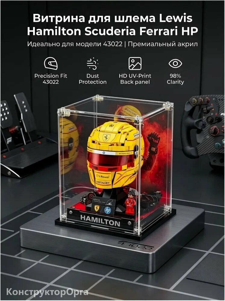 Витрина для шлема Lewis Hamilton Scuderia Ferrari HP, Акриловый бокс 20x20x25 см для коллекционной модели, арт. 43022, УФ-печать