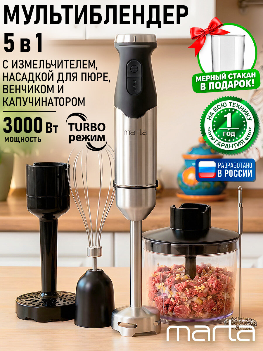 Блендер погружной MARTA MT-KP4810B черный 5 в 1 нержавеющая стал