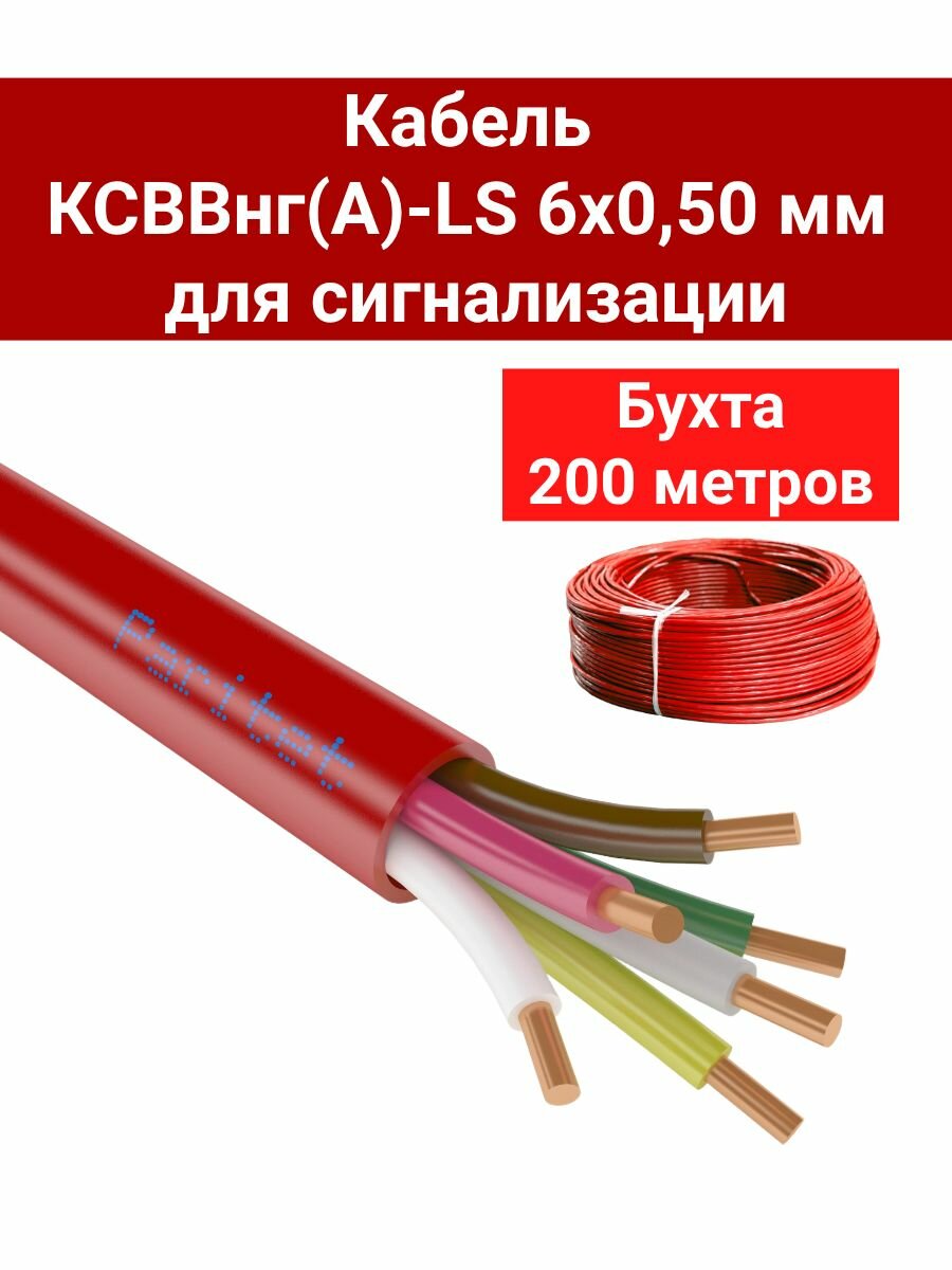 Кабель ксввнг(А)-LS 6х0,50 мм для сигнализации. Паритет