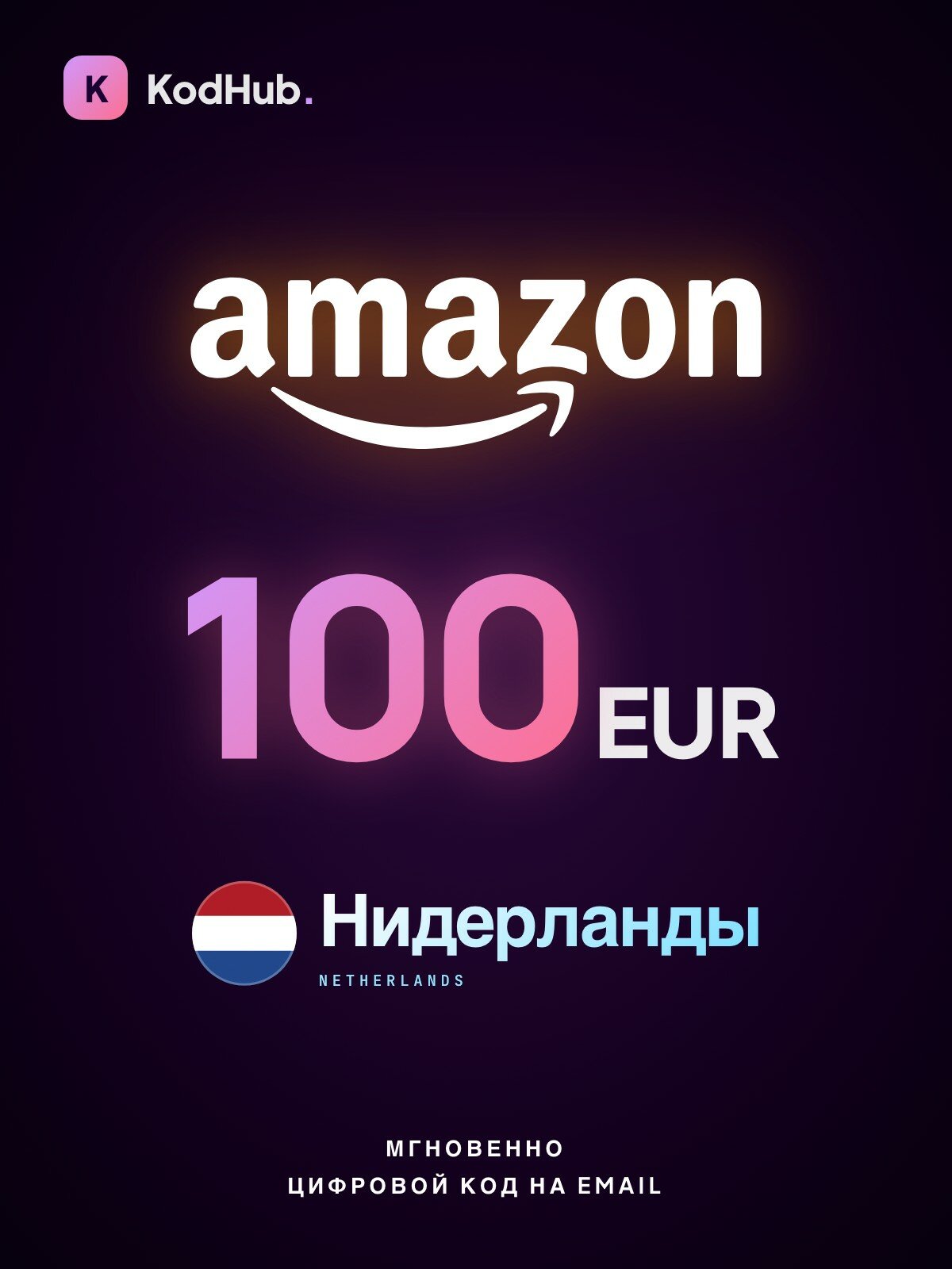 Подарочная карта Amazon 100 EUR | покупки в интернет-магазине Нидерландов | Цифровой код