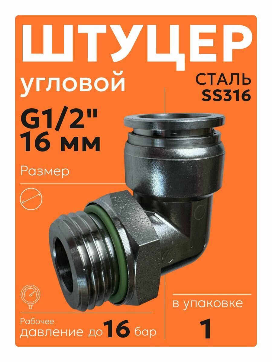 SPL G1/2 - 16 мм (1 шт) Фитинг угловой