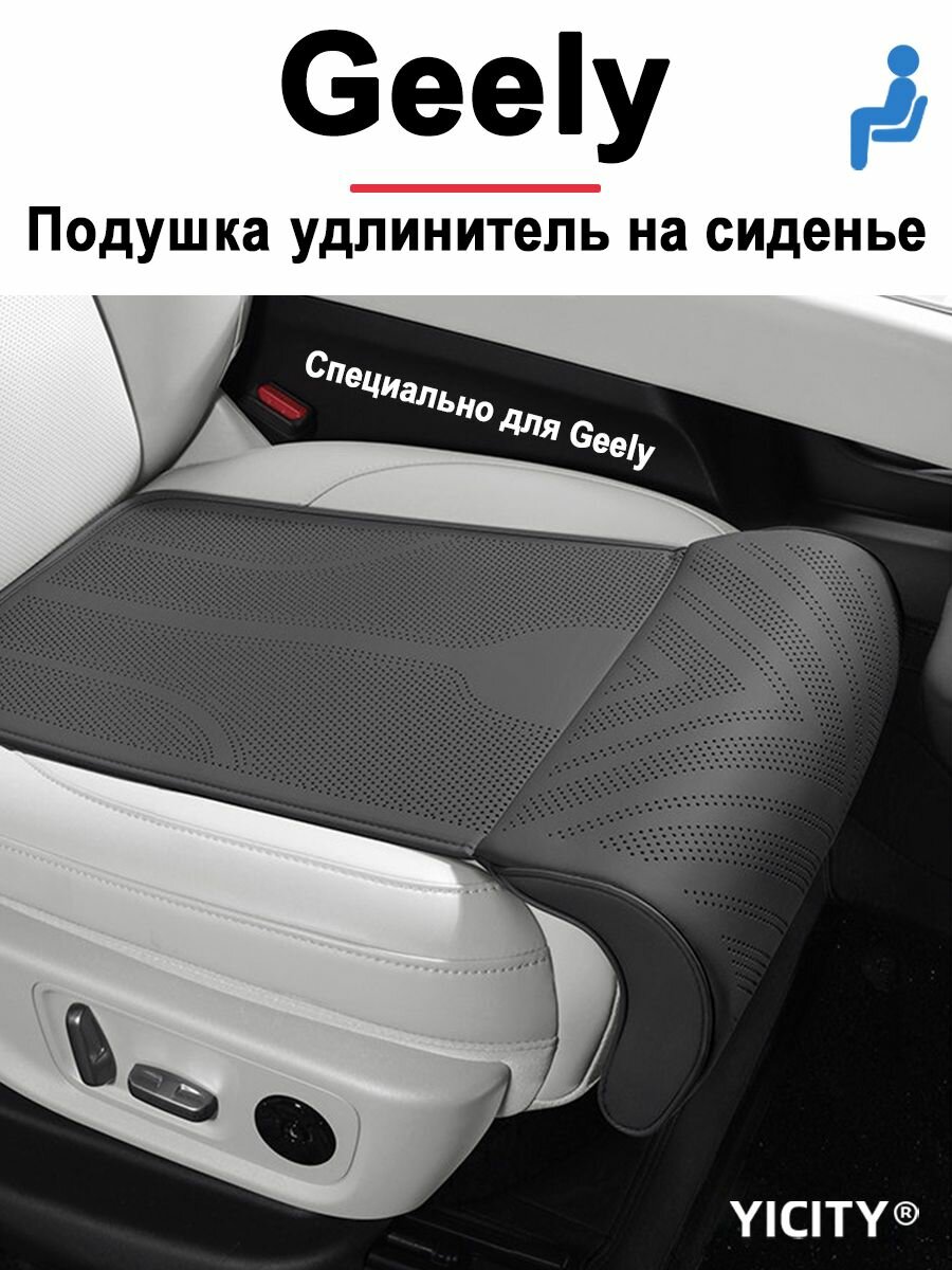 YICITY Для Geely подушка удлинитель на сиденье автомобиля, черная
