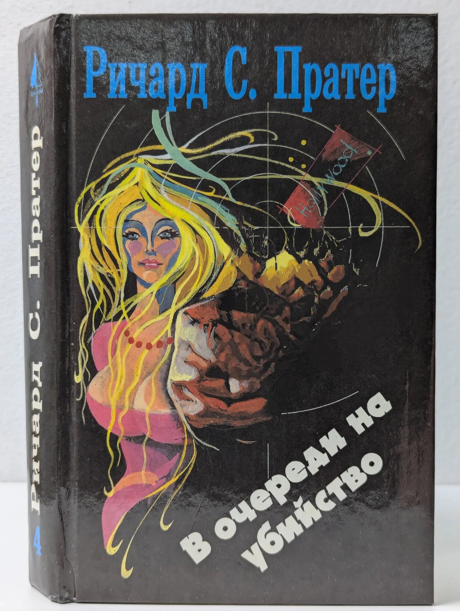 В очереди на убийство Пратер Ричард Скотт 1993