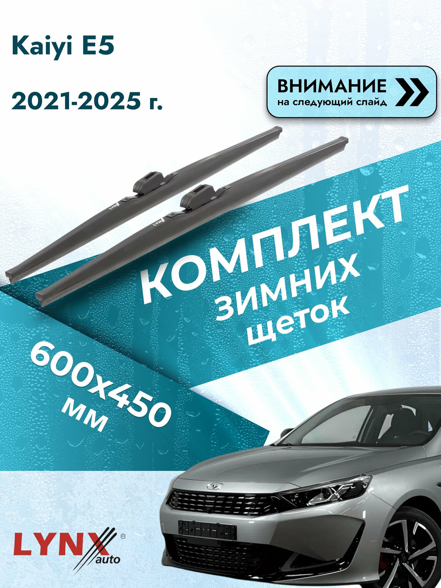 Дворники автомобильные зимние на Kaiyi E5 2021-2025, Комплект щёток стеклоочистителя 600x450мм (LW600+LW450). Каи Е5