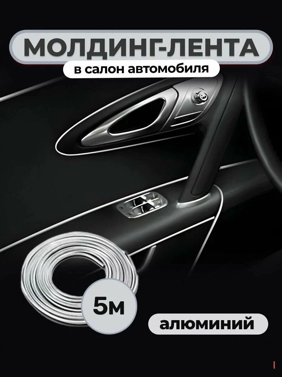 Молдинг лента в салон автомобиля 5 метров Серебристый с монтажным шлейфом для стыков, антискрип, хром / Аксессуары для автомобиля / Тюнинг