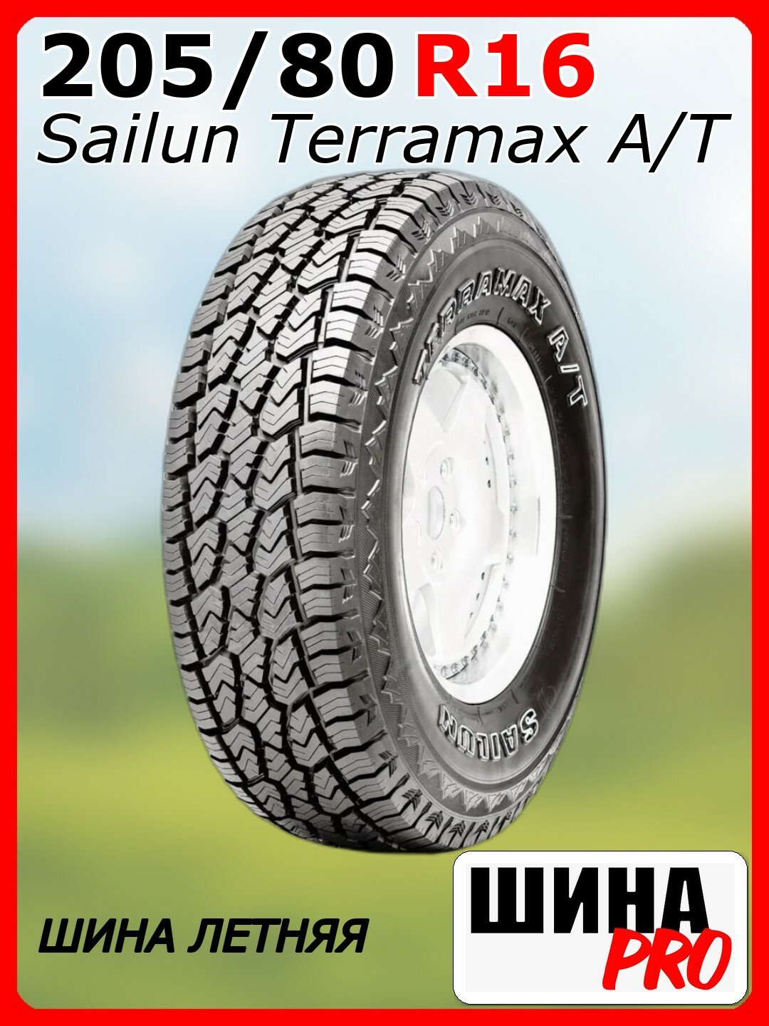 Шина летняя Sailun 205/80/16 Q 110/108 C Terramax A/T для легковых автомобилей 3220012805