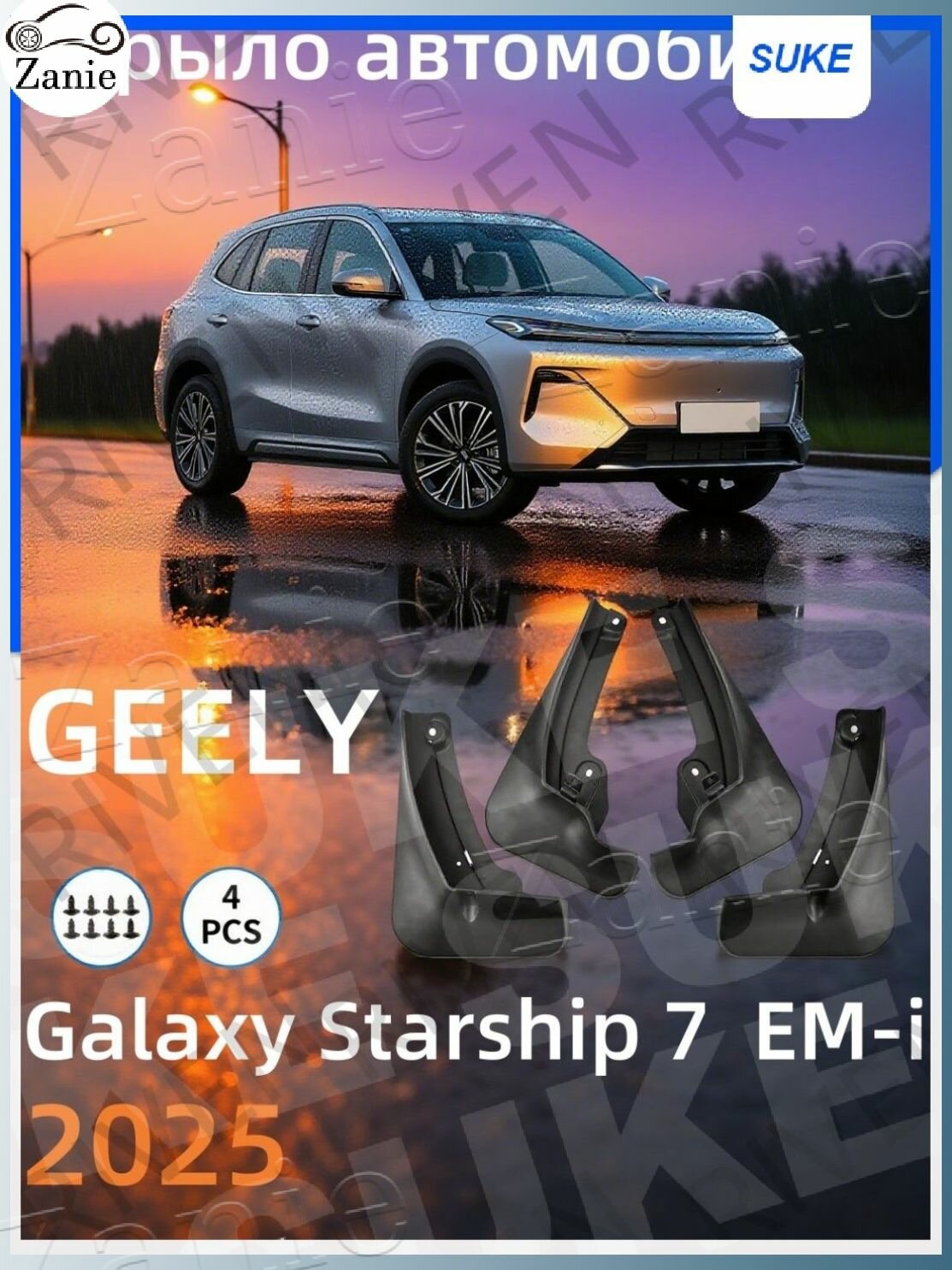 Совместимый с брызговиками премиум для GEELY Galaxy Starship 7 EMi 2025 модельного года