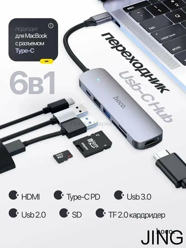 Переходник на Macbook адаптер Hoco HB28 разветвитель 6 в 1 USB Hub Type C 100W , Хаб для макбука