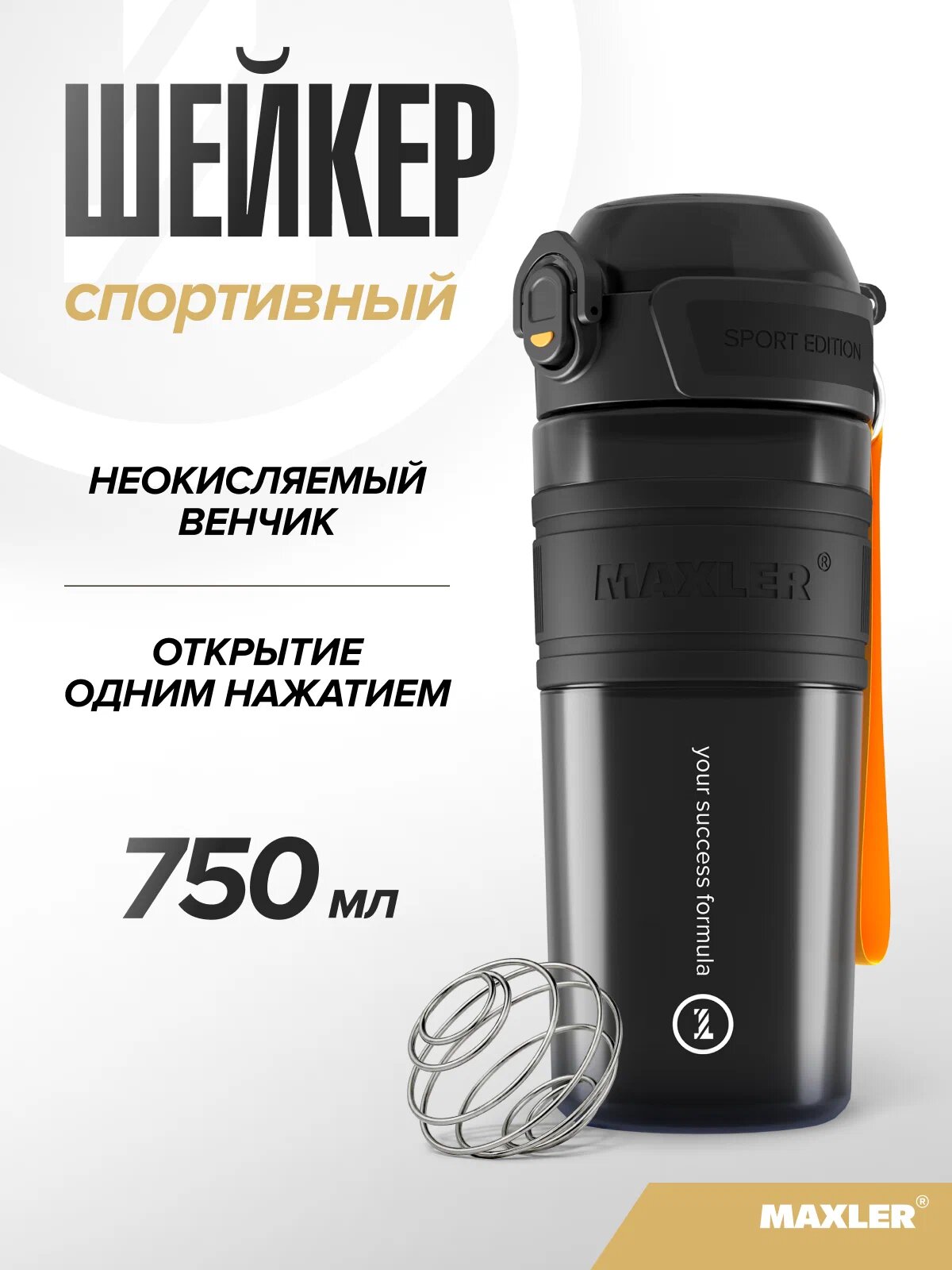 Шейкер спортивный для протеина и спортивного питания Maxler, 750 мл, черный