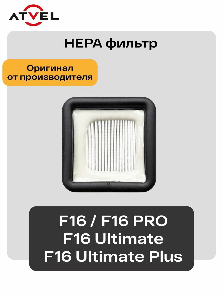 HEPA-фильтр класса H12 для беспроводного вертикального пылесоса Atvel F16, F16 Pro, F16 Ultimate, F16 Ultimate Plus