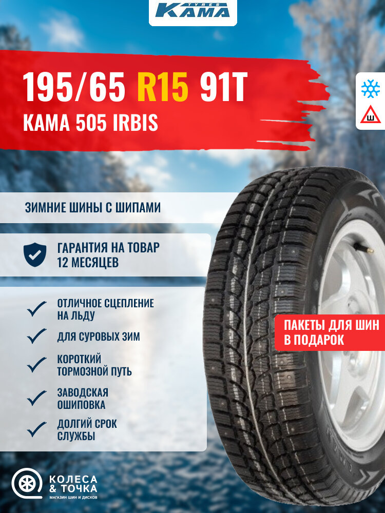 КАМА 505 IRBIS 195/65R15 91Q (зима / шипы) (196863)