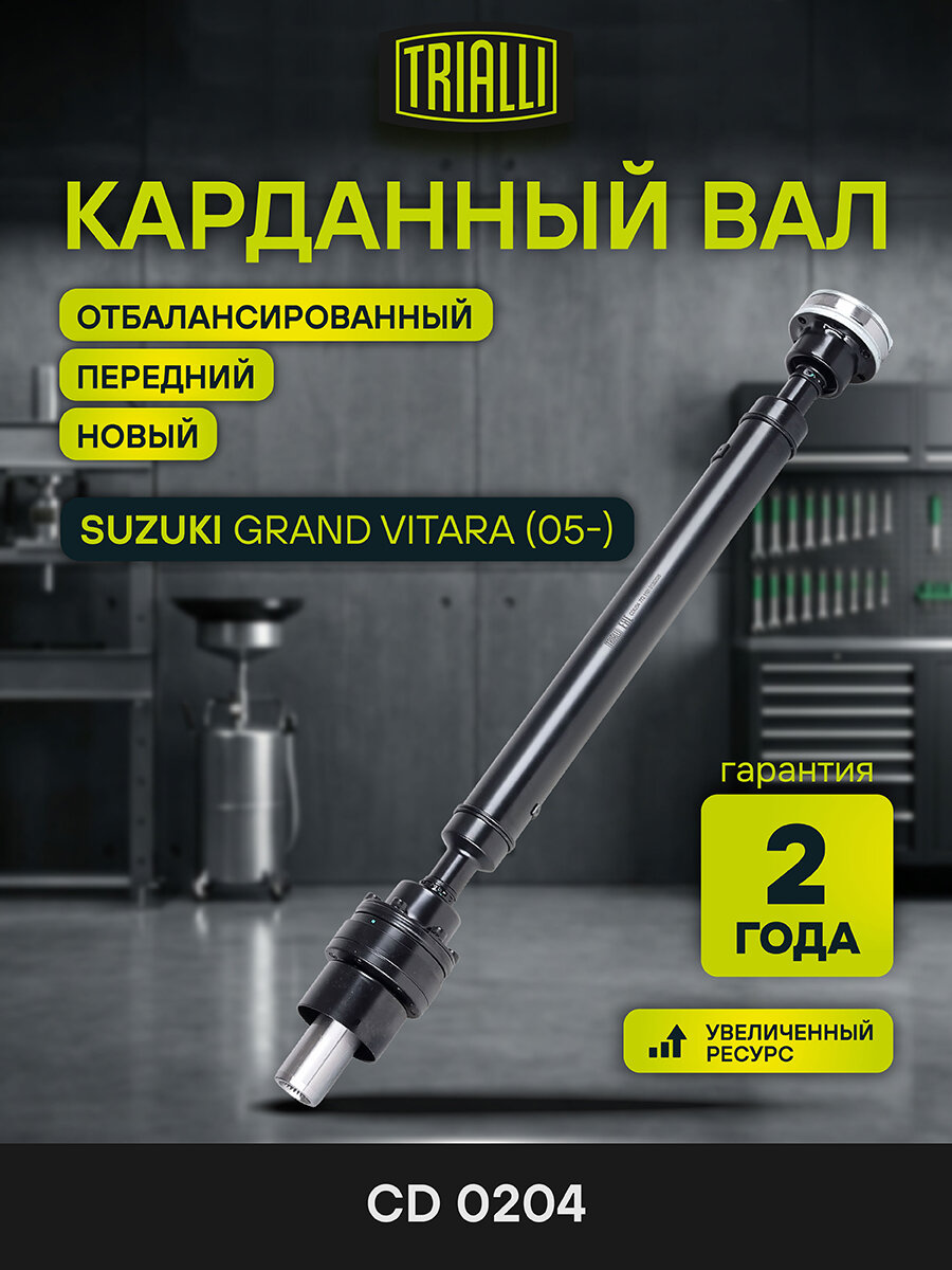 Карданный вал передний в сборе для автомобилей Suzuki Grand Vitara (05-) 2.0i (с фланцем со скользящей вилкой под сальник) CD 0204 TRIALLI