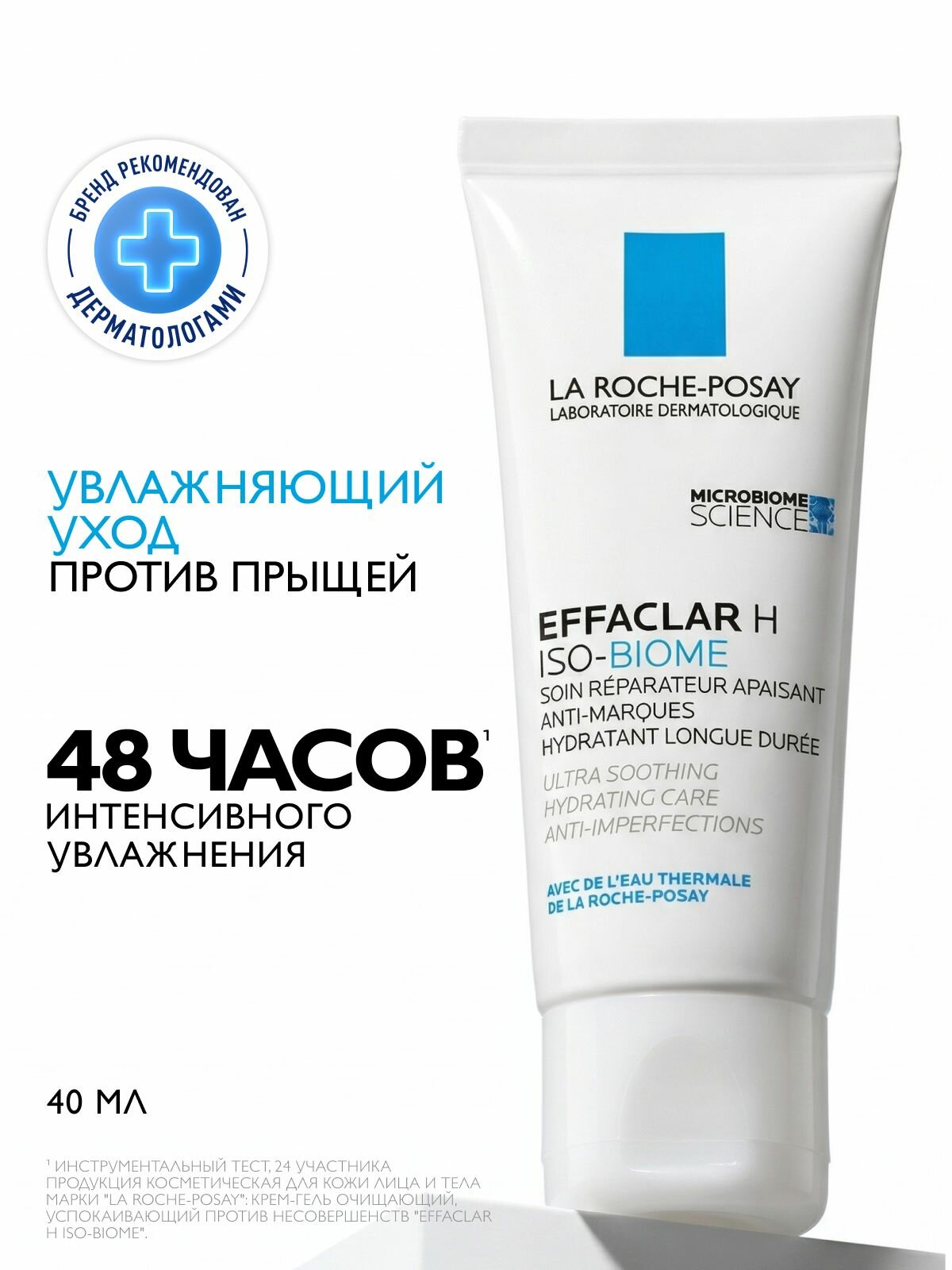 La Roche-Posay Effaclar H Iso-Biome Ультрауспокаивающий восстанавливающий крем для лица против черных точек, следов постакне и несовершенств с ниацинамидом, скваланом и пантенолом, 40 мл против постакне от черных точек восстанавливающий ухо