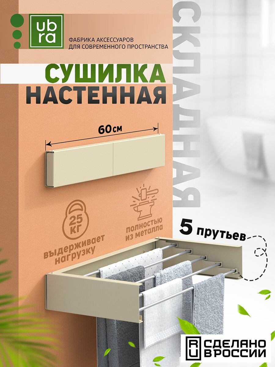 Сушилка для белья Ubra, настенная, складная, кремовая/слоновая кость, металл, 60x5x10 см