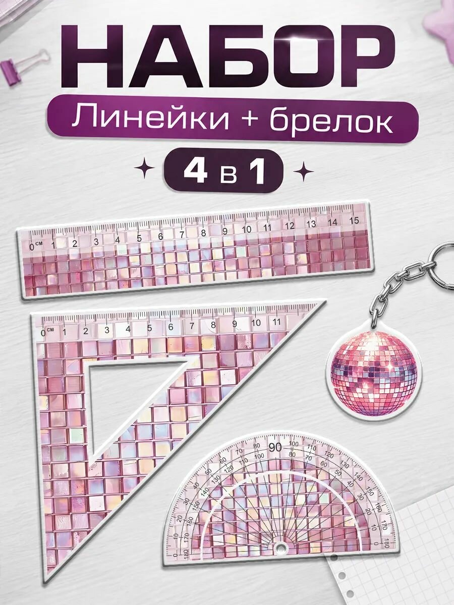 Набор линеек для школьника с транспортиром диско шар плитка