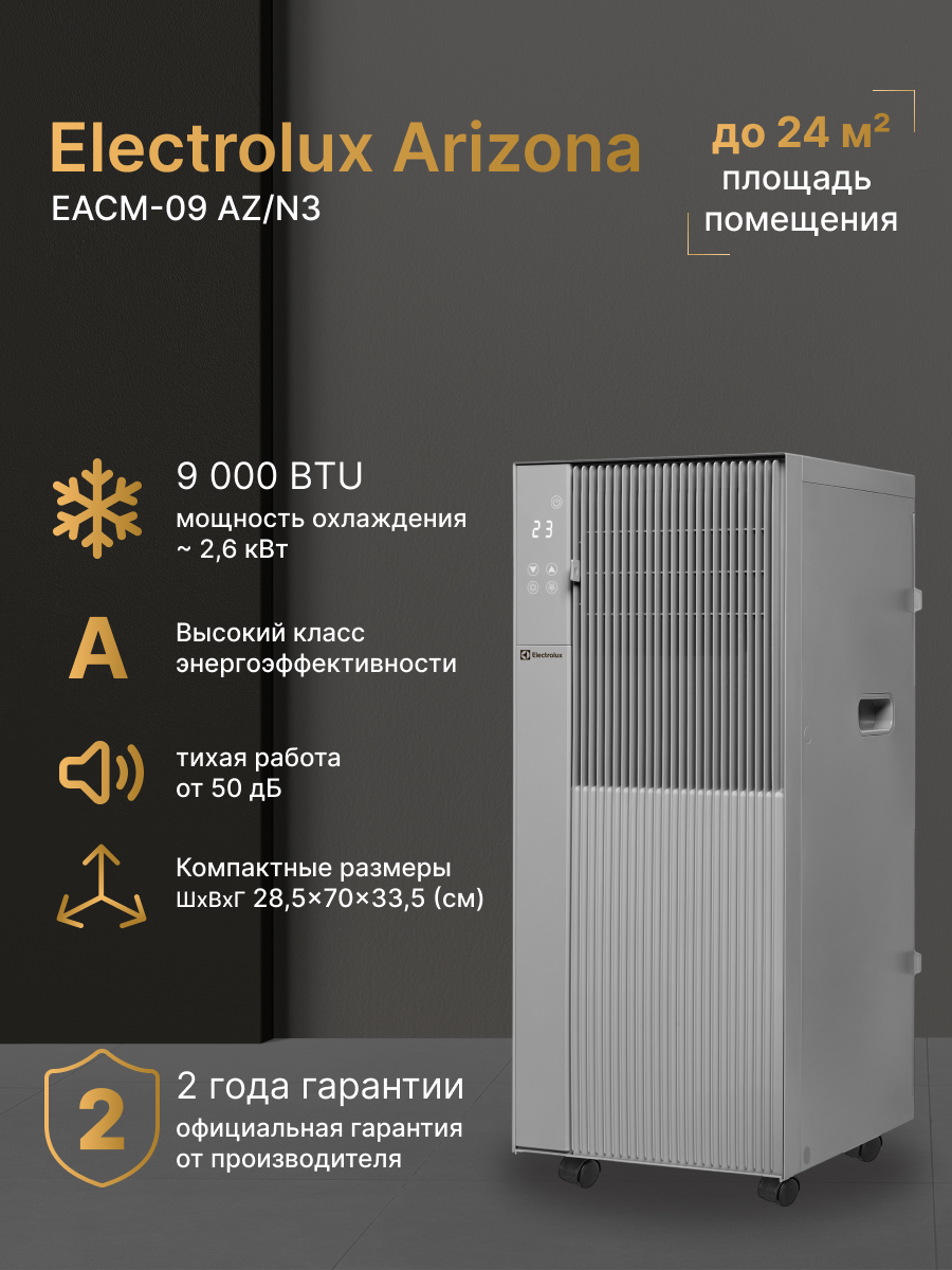 Напольный кондиционер Electrolux Arizona EACM-09 AZ/N3 на 20 м²