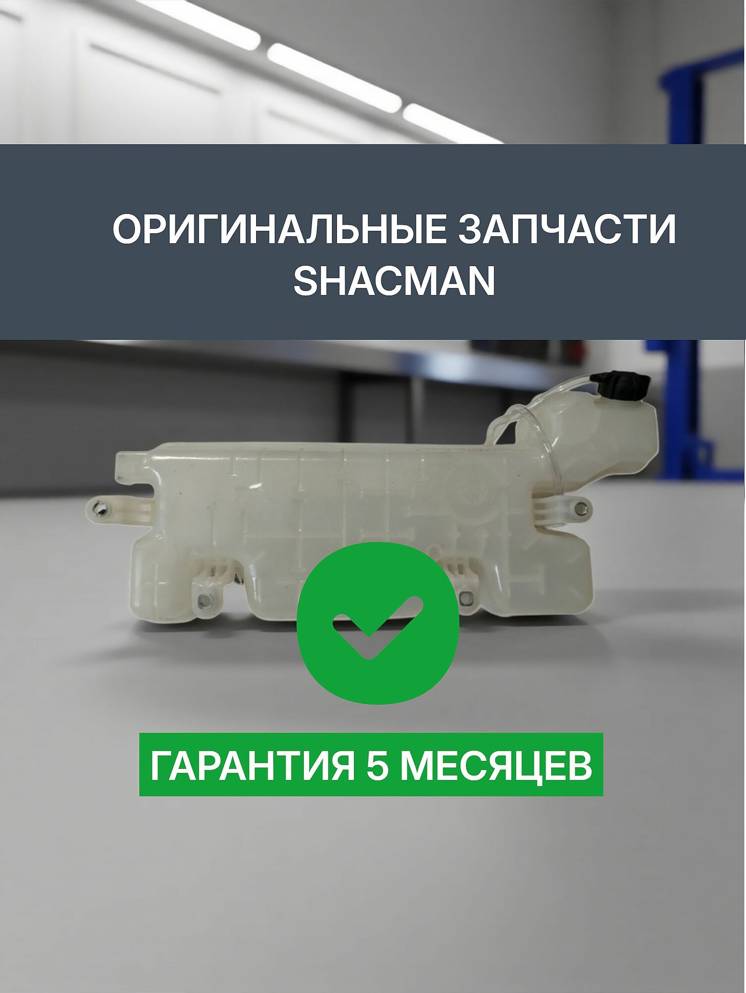 Бачок расширительный в сборе SHACMAN X5000 оригинал Shacman арт. DZ96149533008