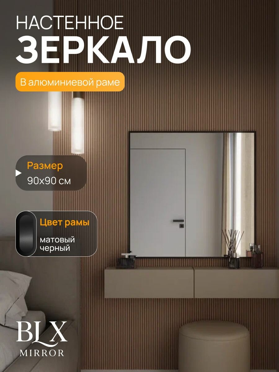 Зеркало настенное 90х90 см. BLX MIRROR в ванную в алюминиевой раме, Черное