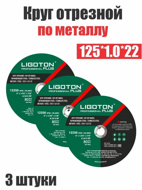 Отрезной круг по металлу LIGOTON PROFESSIONAL PLUS 125*1,0*22, 3 шт