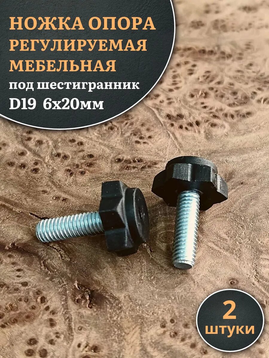 Ножка опора D19 6х20 регулируемая мебельная шестигранник 2шт