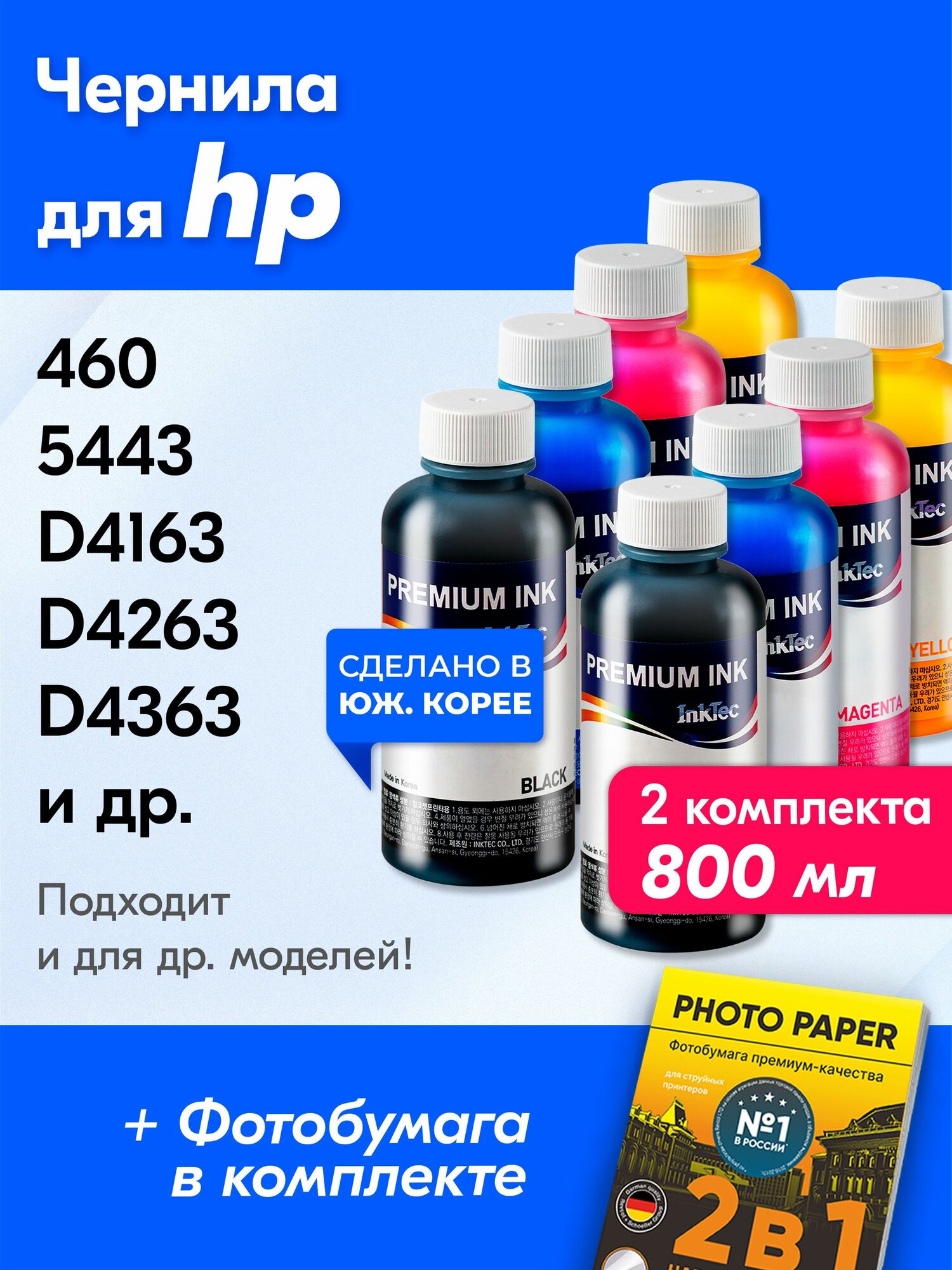 Чернила к HP (140 141), DeskJet 460 5443 D4163 D4263 D4363, Officejet 100 Mobile 150 J5783 H470 K7103, Photosmart 2573 8053 C4343 и др. Краска для заправки картриджей (Комплект 8 шт)