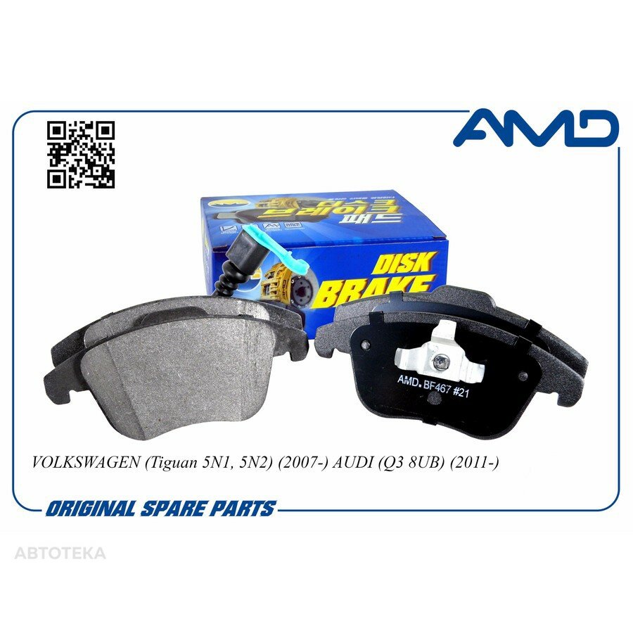 Колодкадисковоготормоза VOLKSWAGEN (Tiguan 5N1 5N2) (2007-) AUDI (Q3 8UB) (2011-) AMD AMDBF467