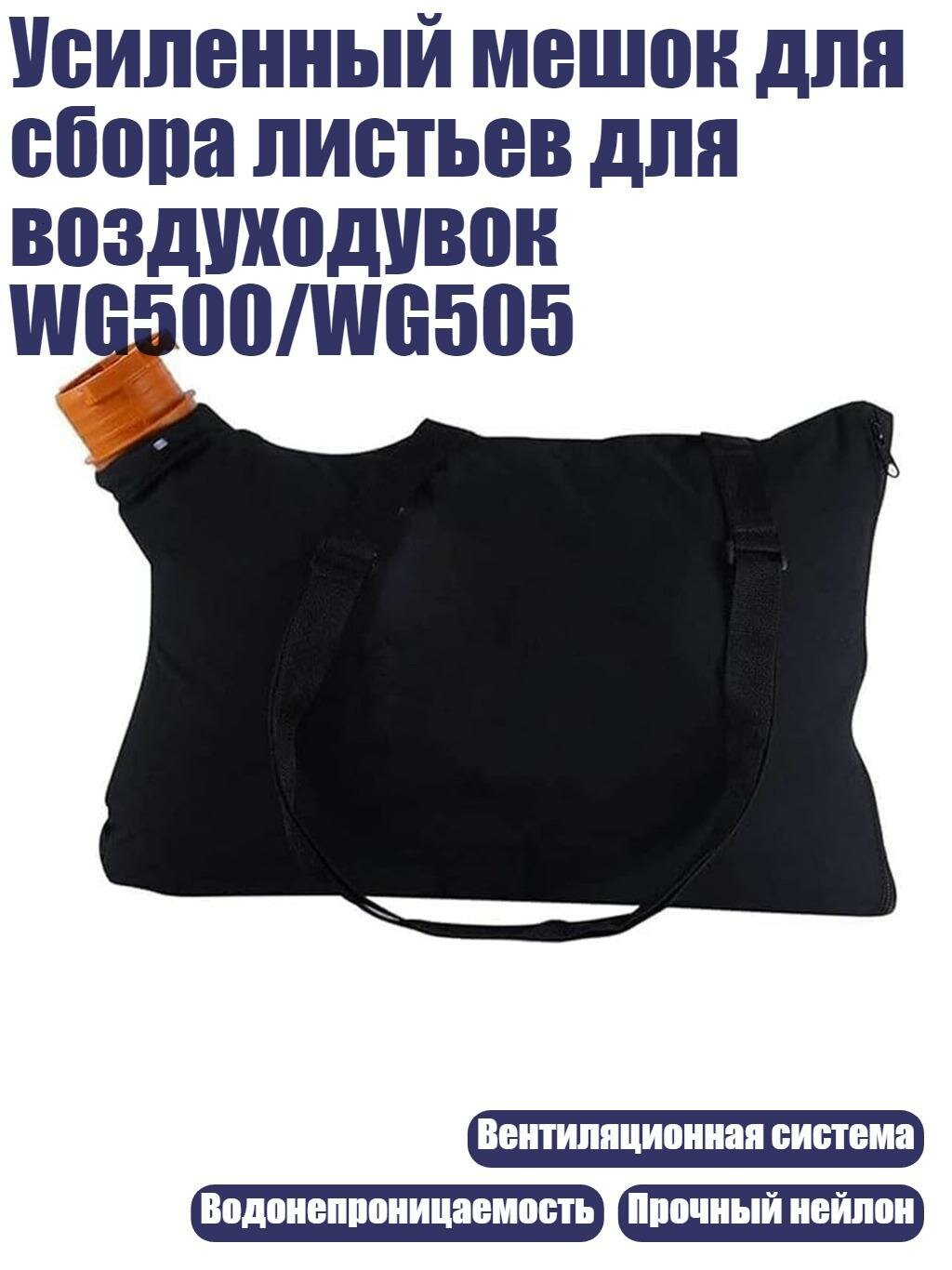 Усиленный мешок для сбора листьев для воздуходувок WG500/WG505