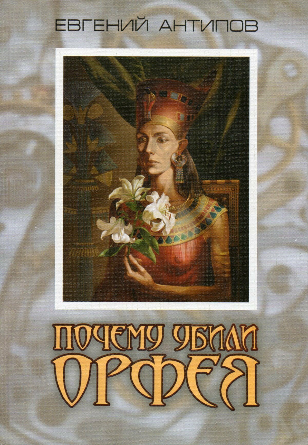 Почему убили Орфея